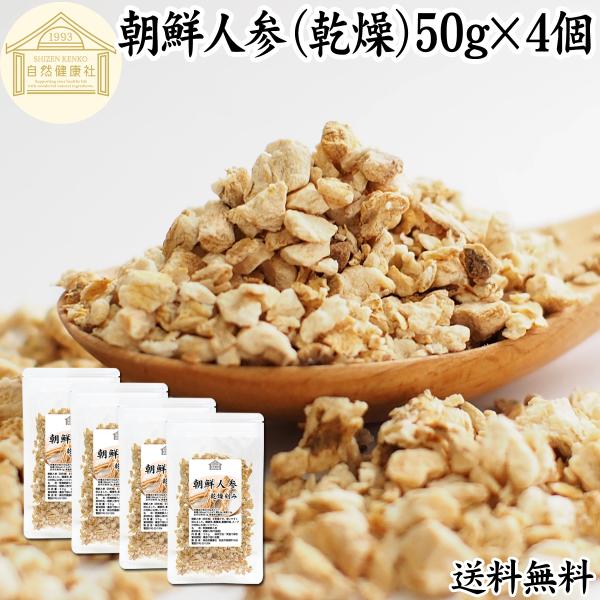 【品名】朝鮮人参（乾燥）【原材料】朝鮮人参（中国産）【内容量】５０ｇ×４個（約１００日分。一日２ｇ使用の場合）■朝鮮人参（高麗人参）について和名で御種人参（オタネニンジン）。漢方材料として使われるスーパーフード、アダプトゲンハーブ四年以上で...