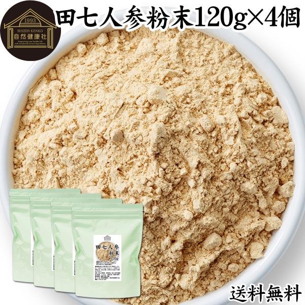 【品名】田七人参粉末【原材料】田七人参（中国産）【内容量】１２０ｇ×４個（約１６０日分。一日３ｇの使用場合）■田七人参（でんしちにんじん）について田七人参は１０種類以上のサポニン、ケトンフラボン配糖体、アミノ酸、ビタミン、ミネラルが豊富です...