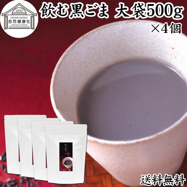 【品名】飲む黒ごま【原材料】黒ごま（ミャンマー、パラグアイ産）、黒豆（北海道産）、黒糖（国産）、牛乳粉末【内容量】５００ｇ×４個（約１００日分。一日２０ｇを使用の場合）■黒ごまと黒豆きな粉について黒胡麻の約５０％は脂質（ごま油）、約２０％が...