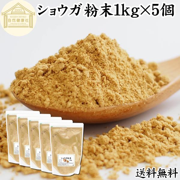 【品名】ショウガ粉末【原材料】しょうが（中国産）非遺伝子組み換え【内容量】１ｋｇ×５個（約１６６５日分。一日に３ｇを使用の場合）■生姜（しょうが）について辛味成分のジンゲロール、ショウガオール、ジンゲロンを含有漢方では乾燥ショウガを乾姜と呼...
