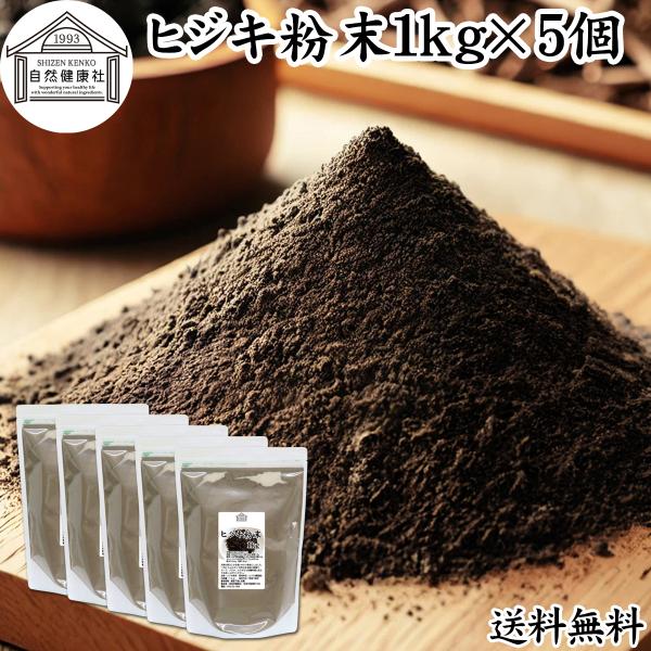 【品名】ヒジキ粉末【原材料】芽ひじき（韓国産）【内容量】１ｋｇ×５個（約１０００日分。一日５ｇ使用の場合）■ひじきについてヒジキは海藻の一種。カルシウム、カリウム、カロテン、食物繊維、鉄分、亜鉛、ビタミンB1、B2などを含みますサラダ、ご飯...