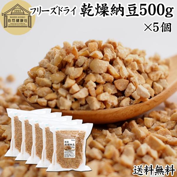【品名】乾燥納豆【原材料】納豆（国産大豆使用｜遺伝子組み換えでない）【内容量】５００ｇ×５個（２５０ｇ×１０袋｜約２５０日分。一日１０ｇ使用の場合）■納豆について納豆菌で作る発酵食品酵素である納豆キナーゼ（ナットウキナーゼ）やポリアミン（ス...