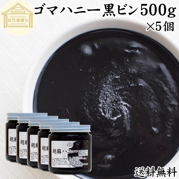 【品名】ごまハニー黒【原材料】黒ごま、蜂蜜【内容量】５００ｇ×５個（約１２５日分。一日に２０ｇ使用した場合）■黒ごまについて黒胡麻はインド発祥の植物で食用には種が使われます。成分の約５０％が脂質（ごま油）で約２０％がたんぱく質です栄養成分が...