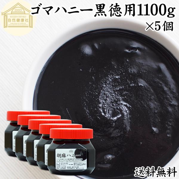 【品名】ごまハニー黒【原材料】黒ごま、蜂蜜【内容量】１１００ｇ×５個（約２７５日分　※一日２０ｇ使用した場合）■黒ごまについて黒胡麻はインド発祥の植物で食用には種が使われます。成分の約５０％が脂質（ごま油）で約２０％がたんぱく質です栄養成分...