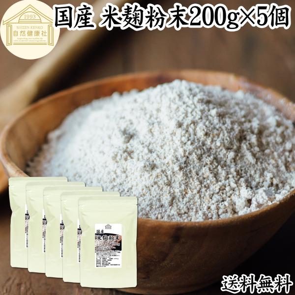 【品名】米麹粉末【原材料】米、麹菌（国産米使用）【内容量】２００ｇ×５個（約１００日分。一日に１０ｇを使用の場合）■米麹について米こうじは米にこうじ菌を繁殖させたものビタミンB1、B2、B6、B12、葉酸、パントテン酸、イノシトール、ビオチ...