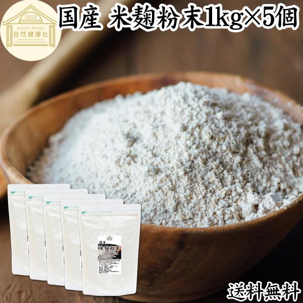 【品名】米麹粉末【原材料】米、麹菌（国産米使用）【内容量】１ｋｇ×５個（約５００日分。一日に１０ｇを使用の場合）■米麹について米こうじは米にこうじ菌を繁殖させたものビタミンB1、B2、B6、B12、葉酸、パントテン酸、イノシトール、ビオチン...