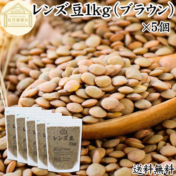 【品名】レンズ豆（ヒラマメ）【原材料】レンズ豆（アメリカ産｜薄皮つき｜非遺伝子組み換え）【内容量】１ｋｇ×５個（約１６５日分。一日に３０ｇを使用した場合）■レンズ豆（レンズマメ）について別名ヒラマメ、レンティル、レンチル。たんぱく質、食物繊...