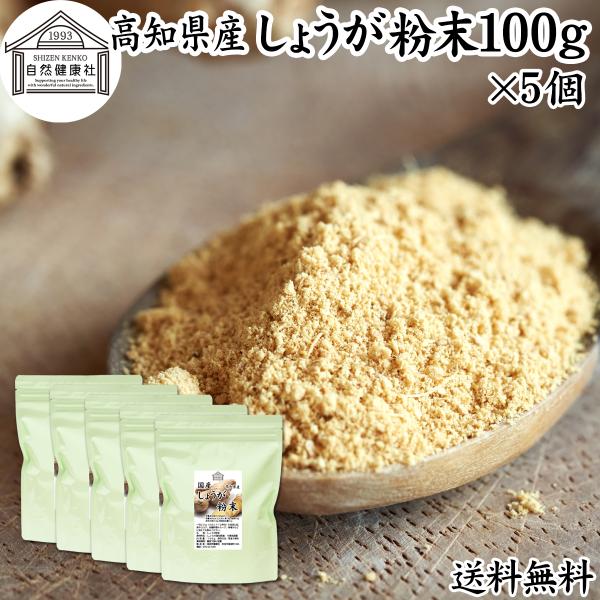 【品名】しょうが粉末【原材料】しょうが（高知県産）※蒸気殺菌（蒸しショウガ）【内容量】１００ｇ×５個（約１６５日分。一日に３ｇを使用の場合）■生姜（しょうが）について辛味成分のジンゲロール、ショウガオール、ジンゲロンを含有漢方では乾燥ショウ...