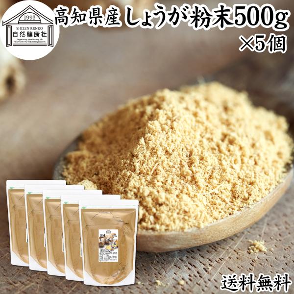 【品名】しょうが粉末【原材料】しょうが（高知県産）※蒸気殺菌（蒸しショウガ）【内容量】５００ｇ×５個（約８３０日分。一日に３ｇを使用の場合）■生姜（しょうが）について辛味成分のジンゲロール、ショウガオール、ジンゲロンを含有漢方では乾燥ショウ...
