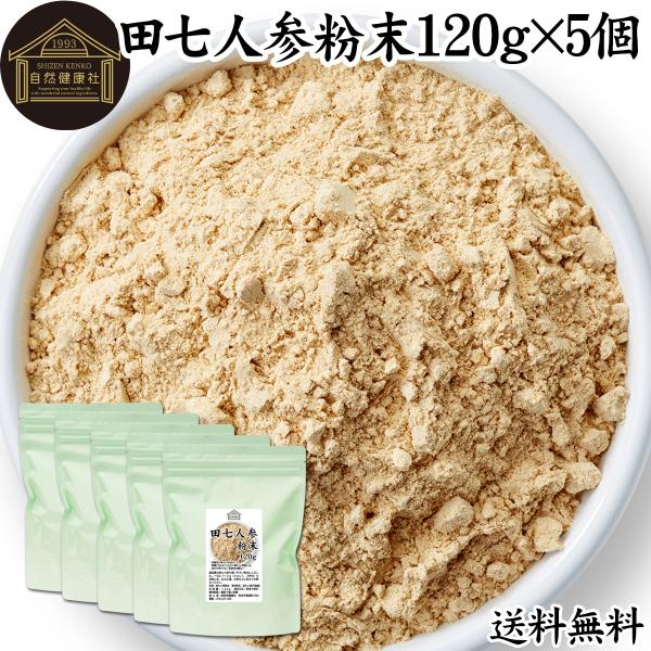 【品名】田七人参粉末【原材料】田七人参（中国産）【内容量】１２０ｇ×５個（約２００日分。一日３ｇの使用場合）■田七人参（でんしちにんじん）について田七人参は１０種類以上のサポニン、ケトンフラボン配糖体、アミノ酸、ビタミン、ミネラルが豊富です...
