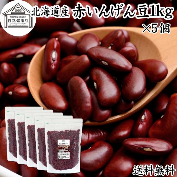 【品名】赤いんげん豆（きたロッソ）【原材料】いんげん豆（北海道産）※遺伝子組み換えでない【内容量】１ｋｇ×５個（約５０日分。一日に１００ｇを使用した場合）■赤いんげん豆（きたロッソ）について赤インゲン豆は、いんげん豆の一種。複数種類があり北...