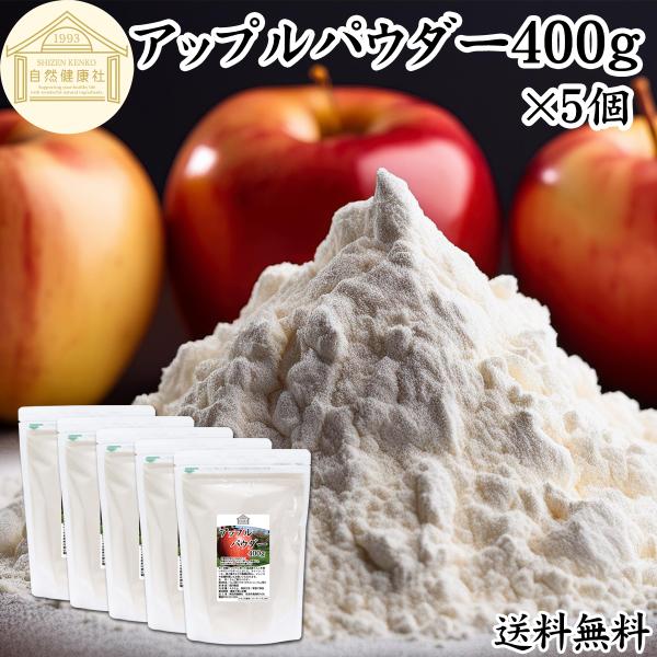 【品名】アップルパウダー【原材料】りんご果汁パウダー（デキストリン、りんご果汁）　※りんごの産地：オーストリア、ほか【内容量】４００ｇ×５個（約２００日分。一日１０ｇ使用の場合）■りんごについて世界には約15,000種類ものりんごが存在ジュ...