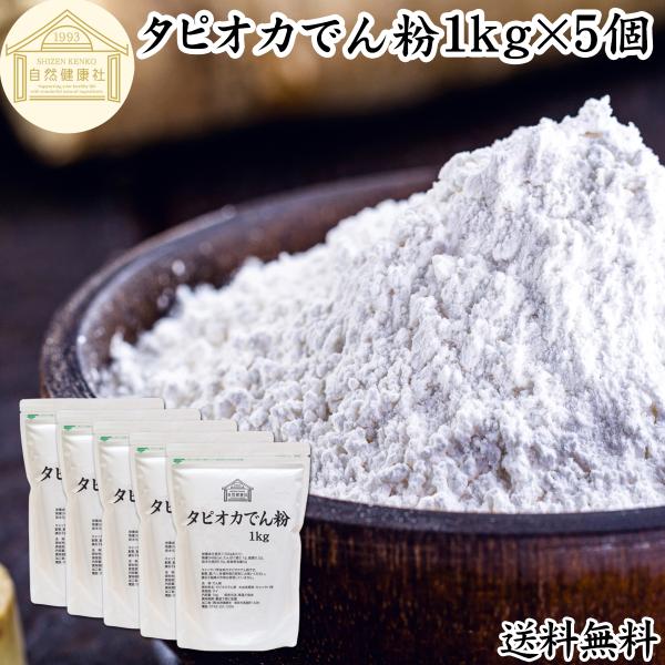 【品名】タピオカでん粉【名称】でん粉【原材料】タピオカでん粉　※由来原料：キャッサバ芋【原産国】タイ【内容量】１ｋｇ×５個（約２５０日分。一日２０ｇ使用の場合）■タピオカでん粉（タピオカ粉）についてタピオカ澱粉（でんぷん）はキャッサバ芋など...