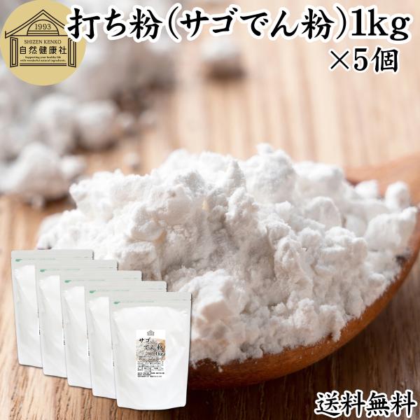 【品名】サゴでん粉（打ち粉）【原材料】サゴでん粉（マレーシア産、インドネシア産）※遺伝子組み換えでない【内容量】１ｋｇ×５個（約１００日分。一日５０ｇ使用の場合）■サゴヤシ澱粉についてさごやしはパプアニューギニア原産の植物。幹に大量のデンプ...