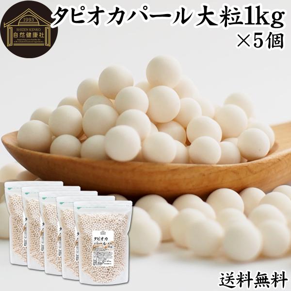 【品名】タピオカパール【原材料】タピオカでん粉（マレーシア産）【内容量】１ｋｇ×５個（約２５０日分。一日に２０ｇを使用した場合）■タピオカパールについてキャッサバイモ由来のでん粉（でんぷん）であるタピオカをボール状に固めたもの。別名パールタ...