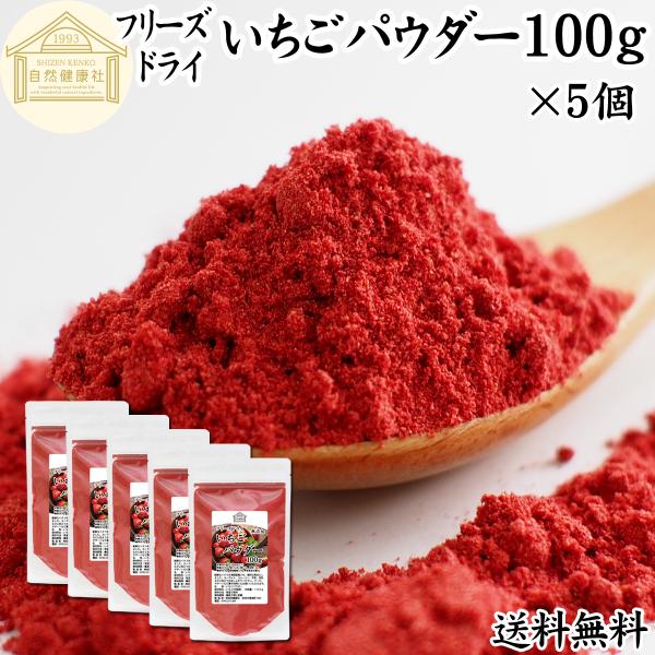 【品名】いちごパウダー【原材料】いちご（中国産）【内容量】１００ｇ×５個（約１００日分。一日に５ｇを使用した場合）■いちご（ストロベリー）についてフルーツとして人気のあるイチゴ（苺）。ビタミンC、キシリトール、食物繊維、カリウム、ポリフェノ...