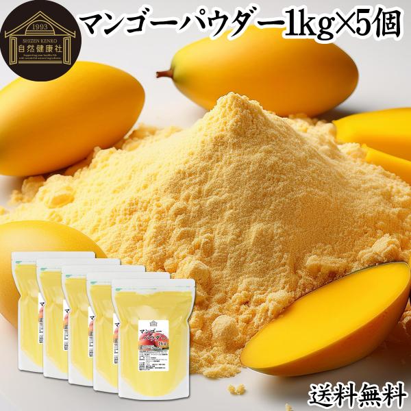 【品名】マンゴーパウダー【原材料】マンゴーパウダー（マンゴーピューレ、デキストリン）（国内製造）【内容量】１ｋｇ×５個（約２５０日分。一日に２０ｇを使用した場合）■マンゴーについてマンゴーは人気の果物（くだものフルーツ）でベータカロテン（β...