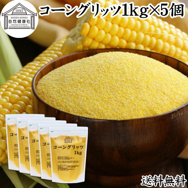 【品名】コーングリッツ【原材料】コーングリッツ（国内製造）※分別生産流通管理済み【原産国】アメリカ【内容量】１ｋｇ×５個（約２５０日分。一日に２０ｇを使用の場合）■コーングリッツについて乾燥トウモロコシの胚乳部分を粗く粉砕したとうもろこし粉...