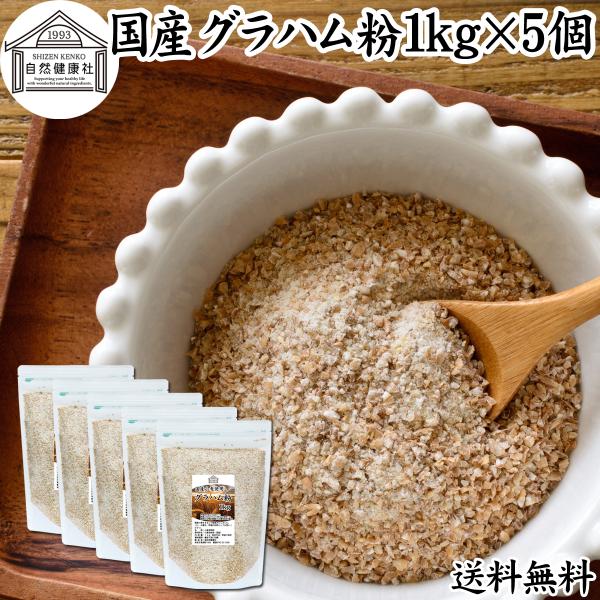 【品名】グラハム粉【原材料】小麦全粒粉（国産）【内容量】１ｋｇ×５個（約２５０日分。一日に２０ｇを使用の場合）■グラハム粉についてグラハム粉は全粒粉の一種で小麦をまるごと挽いたもの。表皮、胚芽、胚乳を含み精製された小麦粉に比べて食物繊維、ミ...