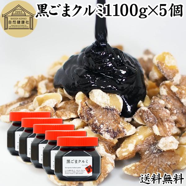 【品名】黒ごまクルミ（ペースト）【原材料】黒ごま（ミャンマー産）、クルミ（アメリカ産）、蜂蜜【内容量】１１００ｇ×５個（約２７５日分。一日に２０ｇを使用した場合）■黒ごまとくるみについて言わずと知れた栄養の宝庫でセサミン、アントシアニン、ポ...