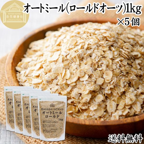【品名】オートミール【原材料】オーツ麦（オーストラリア産）※遺伝子組み換えでない【内容量】１ｋｇ×５個（約１６５日分。一日３０ｇ使用の場合）■オートミール（オーツ麦）について別名、燕麦（えん麦）。欧米では朝ご飯のシリアル、コーンフレーク代わ...