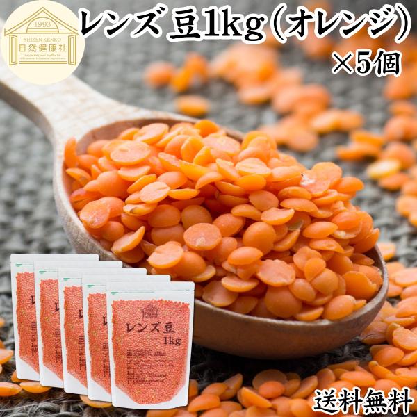 【品名】レンズ豆（ヒラマメ）【原材料】レンズ豆（アメリカ産）遺伝子組み換えでない【内容量】１ｋｇ×５個（約１６５日分。一日に３０ｇを使用した場合）■レンズ豆（レンズマメ）について別名ヒラマメ、レンティル、レンチル。たんぱく質、食物繊維、鉄分...