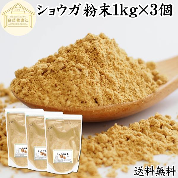 【品名】ショウガ粉末【原材料】しょうが（中国産）非遺伝子組み換え【内容量】１ｋｇ×３個（約９９９日分。一日に３ｇを使用の場合）■生姜（しょうが）について辛味成分のジンゲロール、ショウガオール、ジンゲロンを含有漢方では乾燥ショウガを乾姜と呼び...