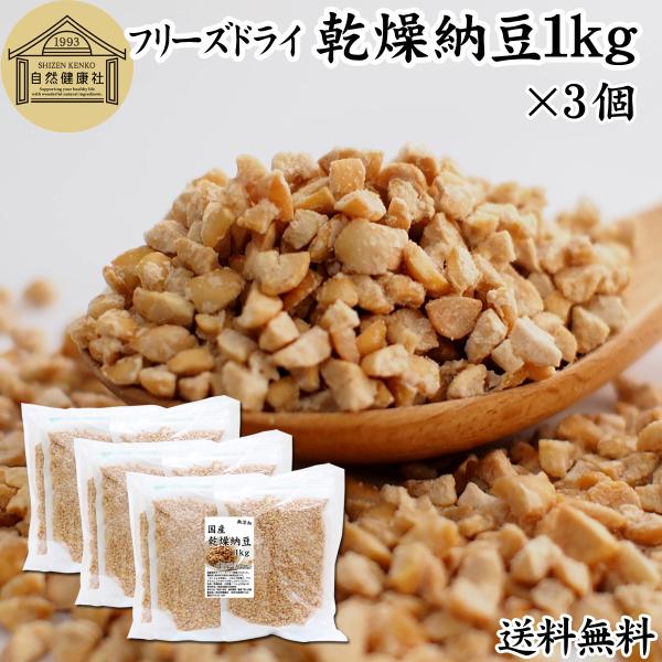 【品名】乾燥納豆【原材料】納豆（国産大豆使用｜遺伝子組み換えでない）【内容量】１ｋｇ×３個（２５０ｇ×１２袋｜約３００日分。一日１０ｇ使用の場合）■納豆について納豆菌で作る発酵食品酵素である納豆キナーゼ（ナットウキナーゼ）やポリアミン（スペ...