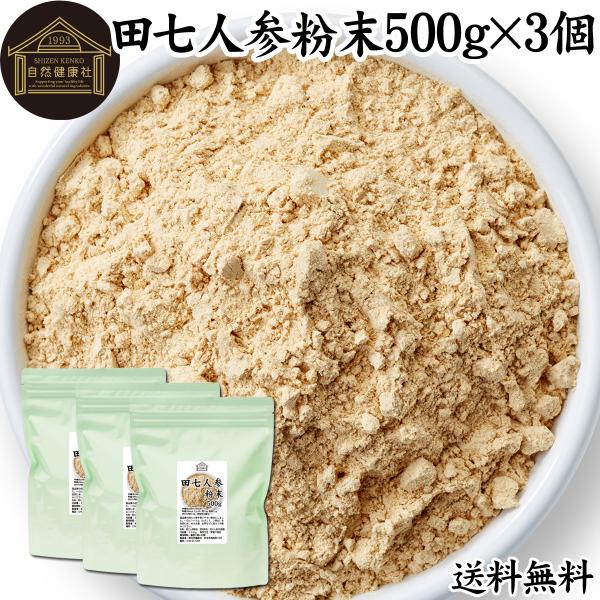 【品名】田七人参粉末【原材料】田七人参（中国産）【内容量】５００ｇ×３個（約４９８日分。一日３ｇの使用場合）■田七人参（でんしちにんじん）について田七人参は１０種類以上のサポニン、ケトンフラボン配糖体、アミノ酸、ビタミン、ミネラルが豊富です...