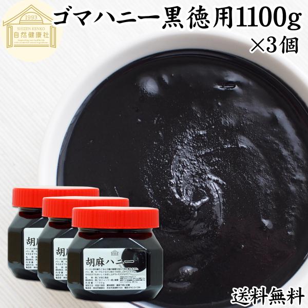 【品名】ごまハニー黒【原材料】黒ごま、蜂蜜【内容量】１１００ｇ×３個（約１６５日分　※一日２０ｇ使用した場合）■黒ごまについて黒胡麻はインド発祥の植物で食用には種が使われます。成分の約５０％が脂質（ごま油）で約２０％がたんぱく質です栄養成分...