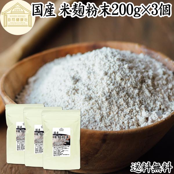 【品名】米麹粉末【原材料】米、麹菌（国産米使用）【内容量】２００ｇ×３個（約６０日分。一日に１０ｇを使用の場合）■米麹について米こうじは米にこうじ菌を繁殖させたものビタミンB1、B2、B6、B12、葉酸、パントテン酸、イノシトール、ビオチン...