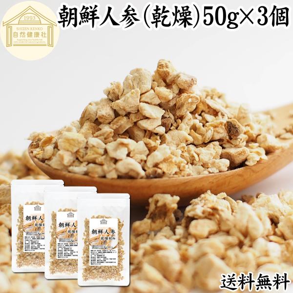【品名】朝鮮人参（乾燥）【原材料】朝鮮人参（中国産）【内容量】５０ｇ×３個（約７５日分。一日２ｇ使用の場合）■朝鮮人参（高麗人参）について和名で御種人参（オタネニンジン）。漢方材料として使われるスーパーフード、アダプトゲンハーブ四年以上で育...