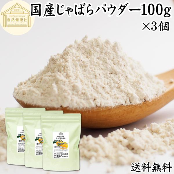 【品名】じゃばらパウダー【原材料】乳糖、じゃばら（国産）【内容量】１００ｇ×３個（約６０日分。一日に５ｇを使用の場合）■邪払（じゃばら）について柑橘（かんきつ）の一種で、ゆずや九年母（くねんぼ）の仲間です。和歌山県の北山村が原産地ですフラボ...