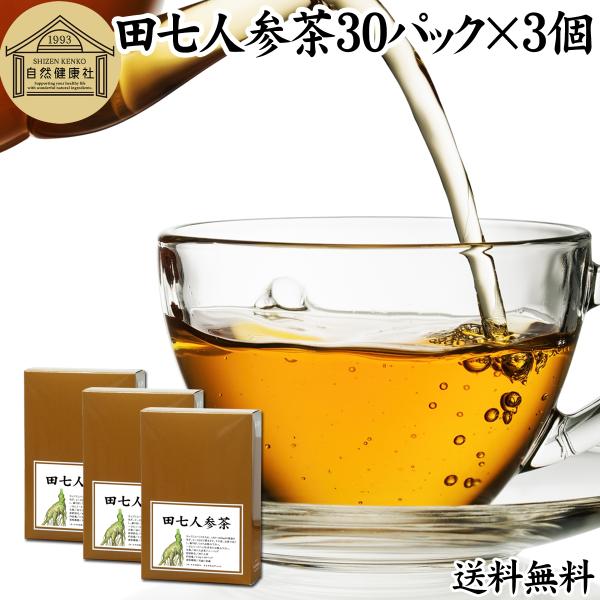【品名】田七人参茶【原材料】田七人参（中国産）【内容量】１．５ｇ×３０パック×３個（約９０日分。一日１パック使用の場合）■田七人参（でんしちにんじん）について別名、田三七人参。１０種類以上のサポニン、クルクミン、ケトンフラボン配糖体、アミノ...