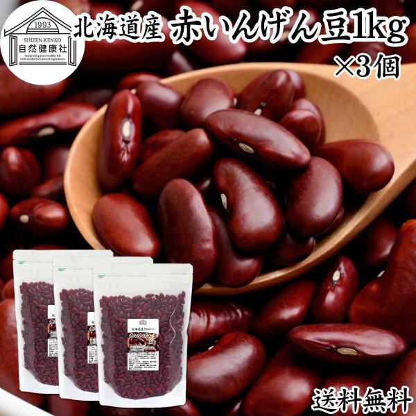 【品名】赤いんげん豆（きたロッソ）【原材料】いんげん豆（北海道産）※遺伝子組み換えでない【内容量】１ｋｇ×３個（約３０日分。一日に１００ｇを使用した場合）■赤いんげん豆（きたロッソ）について赤インゲン豆は、いんげん豆の一種。複数種類があり北...