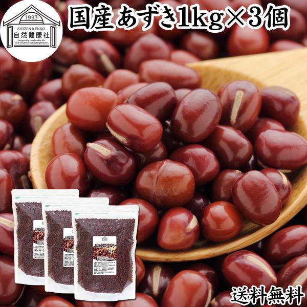 【品名】小豆（あずき）【原材料】小豆（北海道産）【内容量】１ｋｇ×３個（約９９日分。一日に３０ｇを使用した場合）■小豆（アズキ）について低脂質、高たんぱく質、食物繊維を含む。別名しょうず、あづき。ビタミンB群、鉄、カリウム、サポニン、ポリフ...