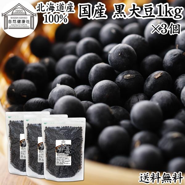 【品名】黒豆【原材料】黒豆（北海道産）※遺伝子組み換えでない【内容量】１ｋｇ×３個（約９９日分。一日に３０ｇを使用した場合）■黒豆（黒大豆）について黒豆（くろまめ）はたんぱく質、プロテイン（アミノ酸）が豊富。畑の肉と呼ばれヘルシーな健康食品...