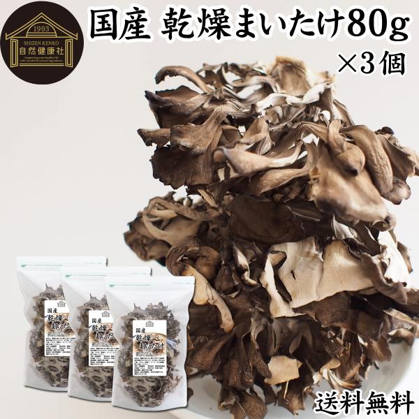 【品名】乾燥舞茸【原材料】まいたけ（群馬県産）※屋内にて無農薬栽培【内容量】８０ｇ×３個（約７８日分。一日に３ｇを使用の場合）■まいたけについて味噌汁、鍋物、炊き込みご飯、天ぷらなどに使われる人気のきのこビタミンＢ群、ビタミンＤ、食物繊維、...