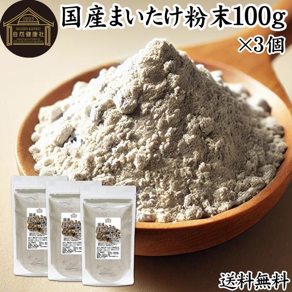 【品名】まいたけ粉末【原材料】舞茸（群馬県、栃木県産｜屋内で無農薬栽培）【内容量】１００ｇ×３個（約９９日分。一日に３ｇを使用の場合）■まいたけ粉末について舞茸は食用きのこ。天然舞茸はクヌギや栗の木に生えます ビタミンＢ群、Ｄ、ポリフェノー...