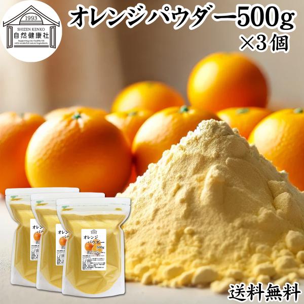 【品名】オレンジパウダー【原材料】オレンジ濃縮果汁（ブラジル、日本）、タピオカ澱粉【内容量】５００ｇ×３個（約１５０日分。一日に１０ｇを使用した場合）■商品について豊潤に育ったオレンジの果汁を使いやすいパウダーにしたものです。オレンジジュー...