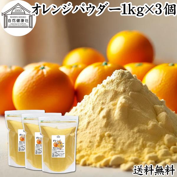 【品名】オレンジパウダー【原材料】オレンジ濃縮果汁（ブラジル、日本）、タピオカ澱粉【内容量】１ｋｇ×３個（約３００日分。一日に１０ｇを使用した場合）■商品について豊潤に育ったオレンジの果汁を使いやすいパウダーにしたものです。オレンジジュース...