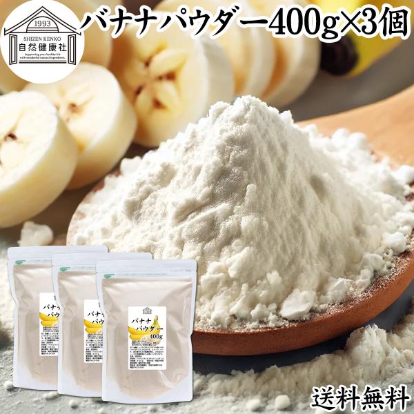 【品名】バナナパウダー【原材料】バナナ（コスタリカ）、デキストリン、ビタミンＣ【内容量】４００ｇ×３個（約１２０日分。一日１０ｇ使用の場合）■バナナについて熱帯原産のトロピカルフルーツジュース・ドリンクやケーキ、アイスクリームや美容、ダイエ...