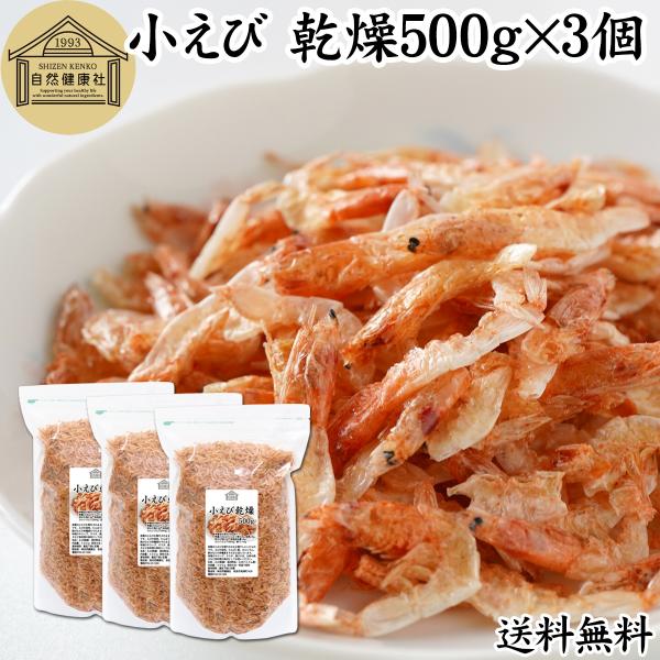 【品名】乾燥小えび【原材料】小えび（ベトナム産）【内容量】５００ｇ×３個（約１５０日分。一日１０ｇ使用の場合）■小えびについて別名アミエビやアキアミ。かき揚げ、そば、うどん、餃子、サラダなどの具材に使われますカルシウム、鉄、亜鉛、アスタキサ...