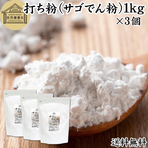 【品名】サゴでん粉（打ち粉）【原材料】サゴでん粉（マレーシア産、インドネシア産）※遺伝子組み換えでない【内容量】１ｋｇ×３個（約６０日分。一日５０ｇ使用の場合）■サゴヤシ澱粉についてさごやしはパプアニューギニア原産の植物。幹に大量のデンプン...