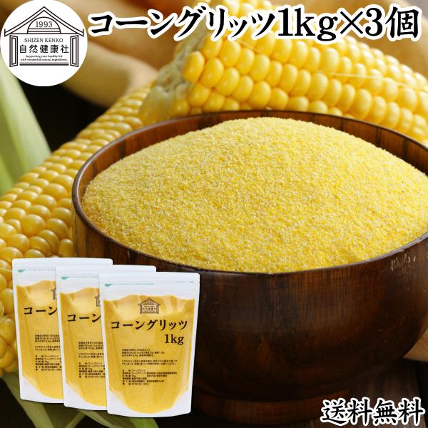 【品名】コーングリッツ【原材料】コーングリッツ（国内製造）※分別生産流通管理済み【原産国】アメリカ【内容量】１ｋｇ×３個（約１５０日分。一日に２０ｇを使用の場合）■コーングリッツについて乾燥トウモロコシの胚乳部分を粗く粉砕したとうもろこし粉...