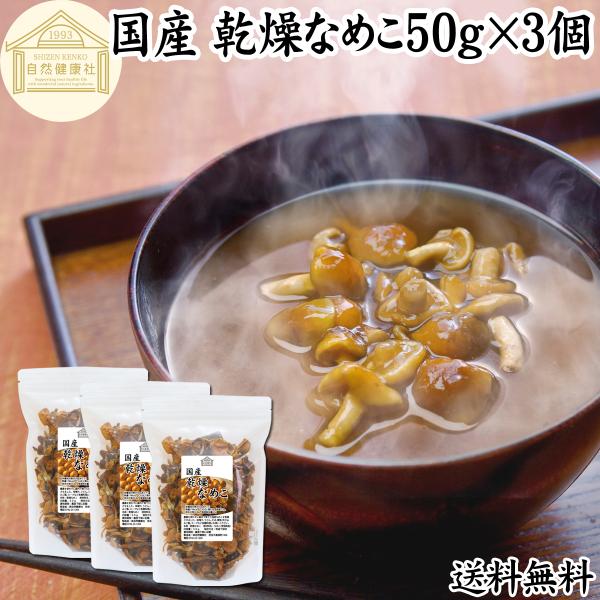 【品名】乾燥なめこ【原材料】なめこ（宮城県産）※屋内にて無農薬栽培【内容量】５０ｇ×３個（約４８日分。一日に３ｇを使用の場合）■なめこ（ナメコ）について日本原産で蕎麦（ソバ）や味噌汁、鍋物、炊き込みご飯などに使用される人気のキノコ食物繊維、...