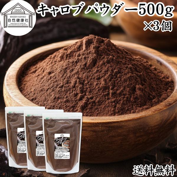 【品名】キャロブパウダー【原材料】キャロブ（スペイン産）【内容量】５００ｇ×３個（約１５０日分。一日に１０ｇを使用した場合）■キャロブ（キャロブパウダー）についてキャロブは地中海地方に自生・栽培されているマメ科の植物キャロブのサヤを焙煎、粉...