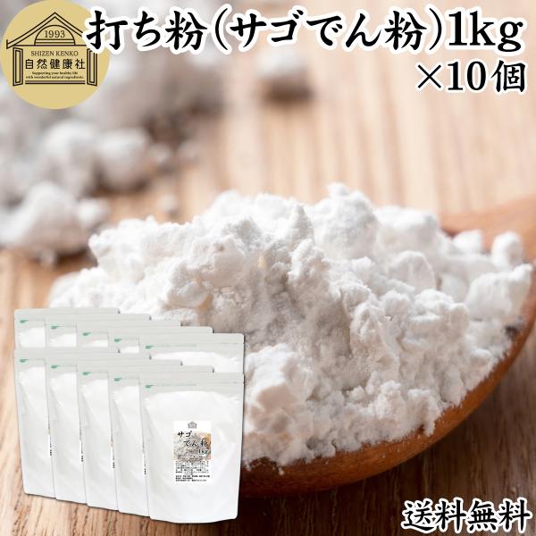 【品名】サゴでん粉（打ち粉）【原材料】サゴでん粉（マレーシア産、インドネシア産）※遺伝子組み換えでない【内容量】１ｋｇ×１０個（約２００日分。一日５０ｇ使用の場合）■サゴヤシ澱粉についてさごやしはパプアニューギニア原産の植物。幹に大量のデン...