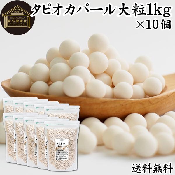 【品名】タピオカパール【原材料】タピオカでん粉（マレーシア産）【内容量】１ｋｇ×１０個（約５００日分。一日に２０ｇを使用した場合）■タピオカパールについてキャッサバイモ由来のでん粉（でんぷん）であるタピオカをボール状に固めたもの。別名パール...