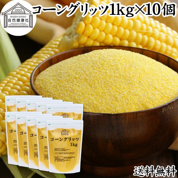 【品名】コーングリッツ【原材料】コーングリッツ（国内製造）※分別生産流通管理済み【原産国】アメリカ【内容量】１ｋｇ×１０個（約５００日分。一日に２０ｇを使用の場合）■コーングリッツについて乾燥トウモロコシの胚乳部分を粗く粉砕したとうもろこし...